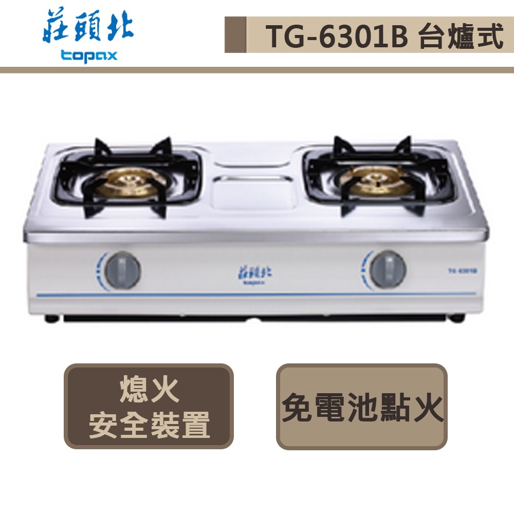 【莊頭北 TG-6301B(NG1)】傳統式瓦斯爐-純銅爐頭-部分地區含基本安裝 | 蝦皮購物