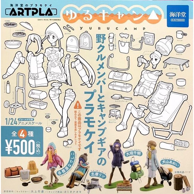 現貨 海洋堂 (轉蛋)ARTPLA 1/24 搖曳露營 模型素材組 KIT全4種整套需自行塗裝上色 | 蝦皮購物