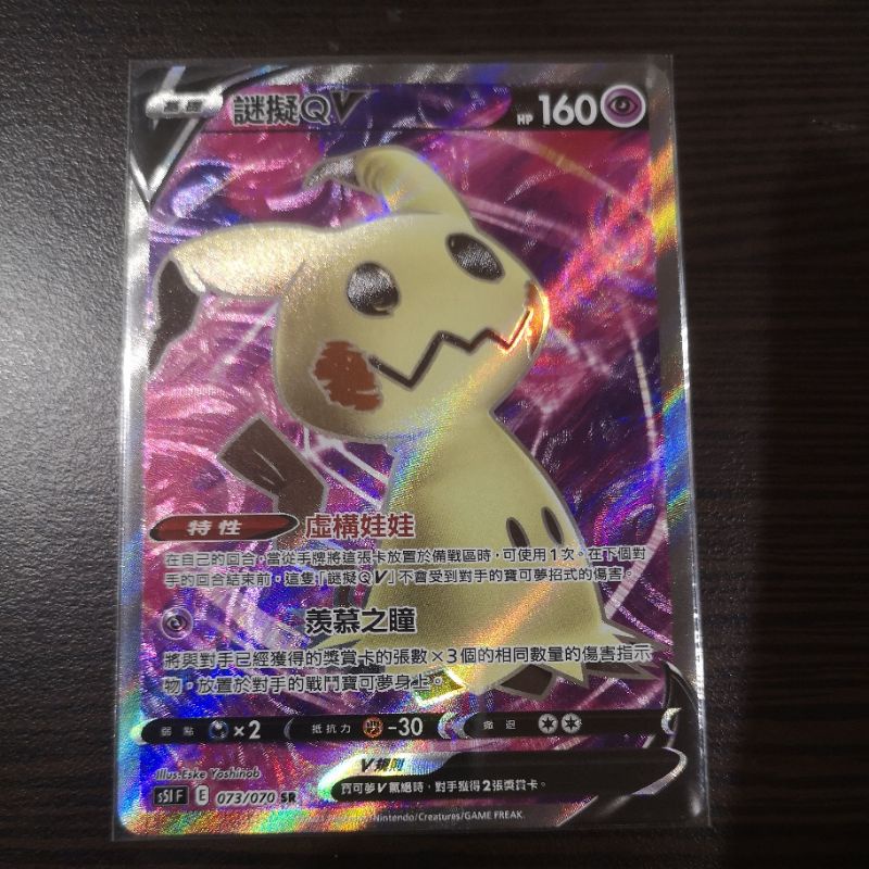 巧雨💧寶可夢卡牌中文版PTCG💧SR 謎擬Q V S5I F 073/070 SR | 蝦皮購物