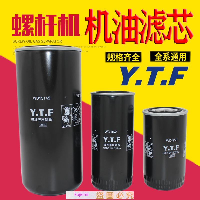 螺桿空壓機機油過濾器WD719/940/WD950/WD962/WD13145油格YTF濾芯五金//用品 | 蝦皮購物