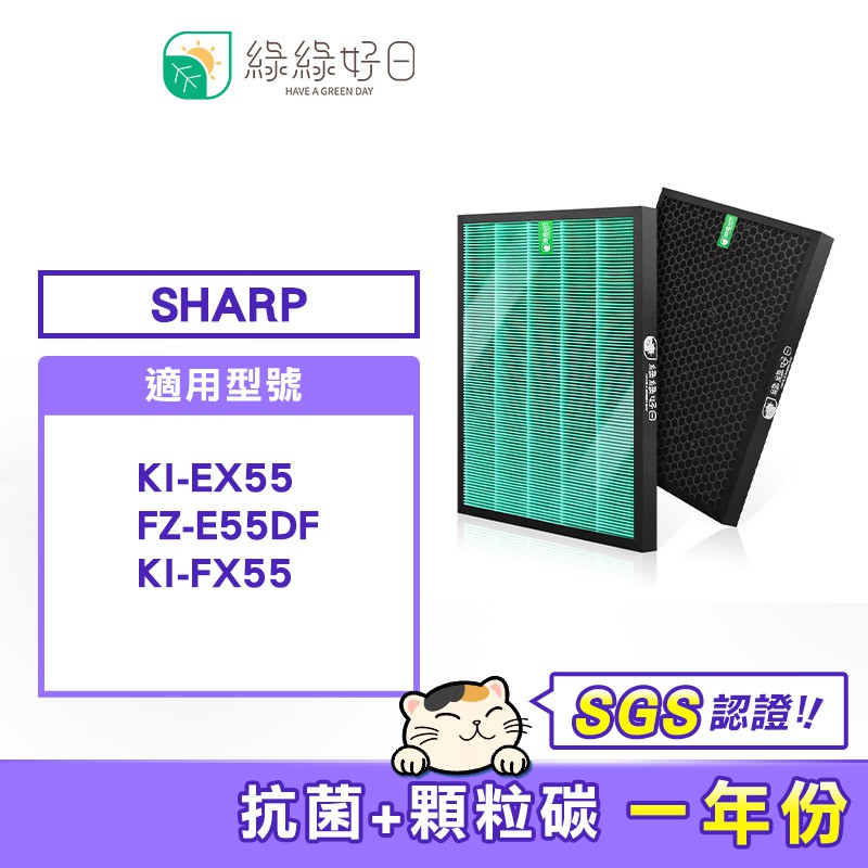 綠綠好日 HEPA濾芯 顆粒活性碳 適 SHARP KI-EX55 FZ-E55DF KI-FX55 | 蝦皮購物