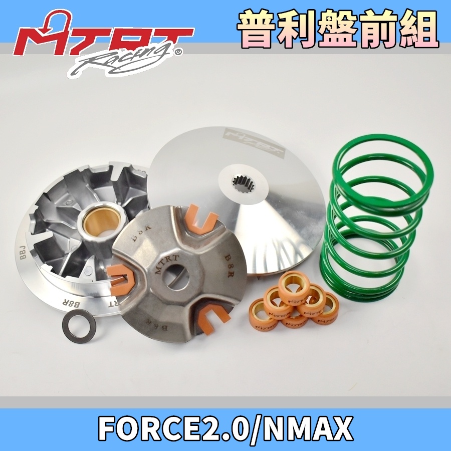 MTRT 台北車業 普利盤 傳動 前組 半組 驅動盤 適用於 FORCE2.0 NMAX FORCE 2.0 二代 N妹 | 蝦皮購物