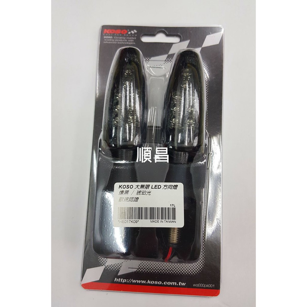 【carpower】KOSO 大無限 方向燈 LED方向燈 後方向燈 燻黑琥珀光 檔車 重機 | 蝦皮購物