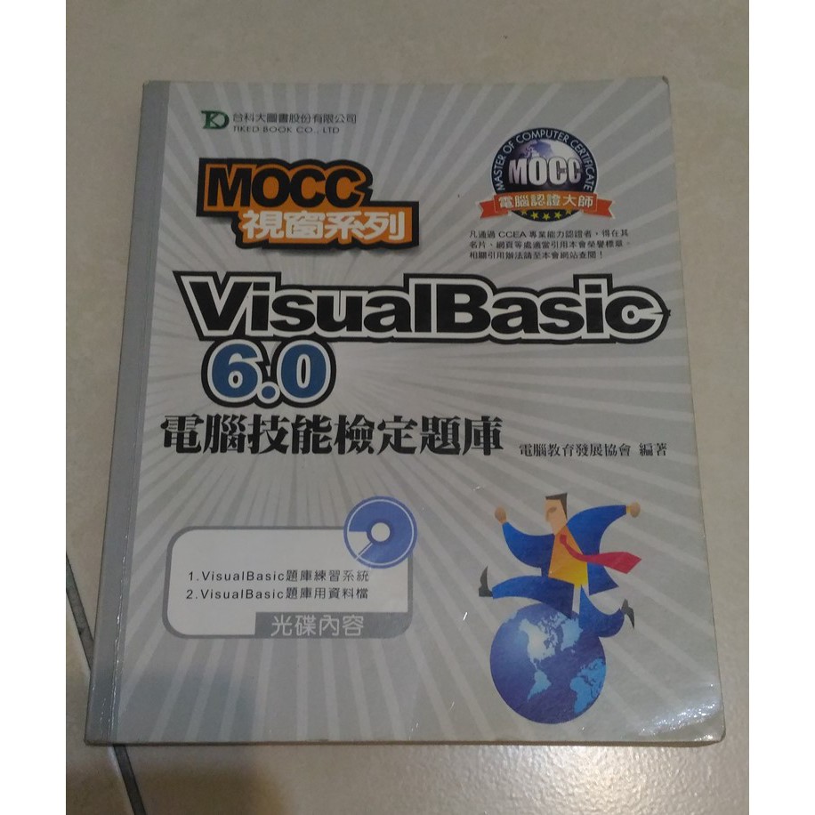 VisualBasic 6.0電腦技能檢定題庫《MOCC視窗系列》 台科大(勁園)圖書 電腦教育發展協會 | 蝦皮購物