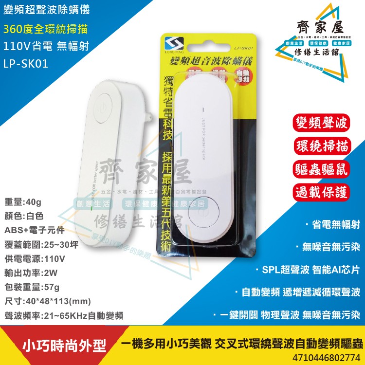 【變頻超聲波除蟎儀 LP-SK01 】附發票👍110V 驅蟲 驅鼠 360度全環繞掃描‧齊家屋‧ | 蝦皮購物