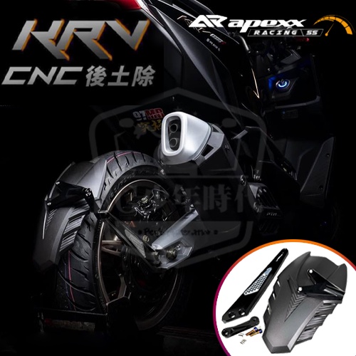 [BG] APEXX CNC 後土除 擋泥板 後牌板 土除 KRV 180 鍊條版 皮帶版 | 蝦皮購物
