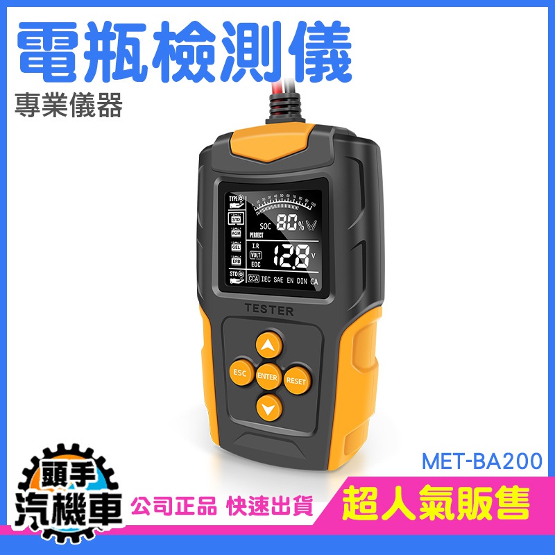 電瓶分析儀 汽車電池檢查 efb 電瓶 電瓶檢測 電池電量檢測器 MET-BA200 機車電瓶壽命 CCA內阻測量 | 蝦皮購物