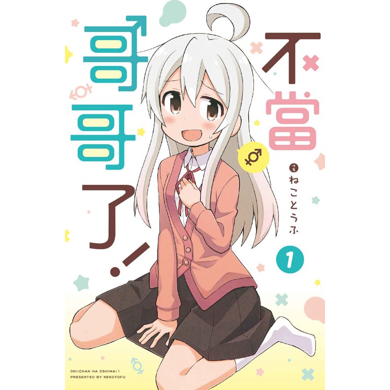 不當哥哥了！ 1-7│贈書套│ねことうふ│東立漫畫│BJ4動漫 | 蝦皮購物