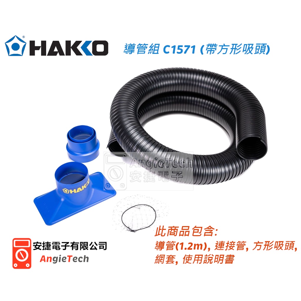 Hakko C1571 吸煙系統導管組 / 適用 FA-430 或 FA-431 / 安捷電子 | 蝦皮購物