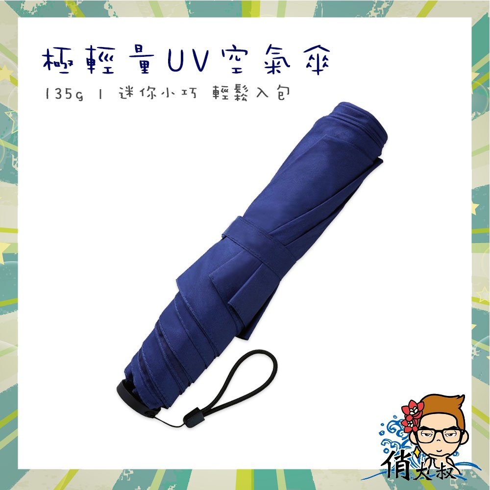 JOJOGO 極輕量UV空氣傘 極輕量 遮陽傘 涼傘 極輕 現貨 |俏大叔美妝保健旗艦館 | 蝦皮購物