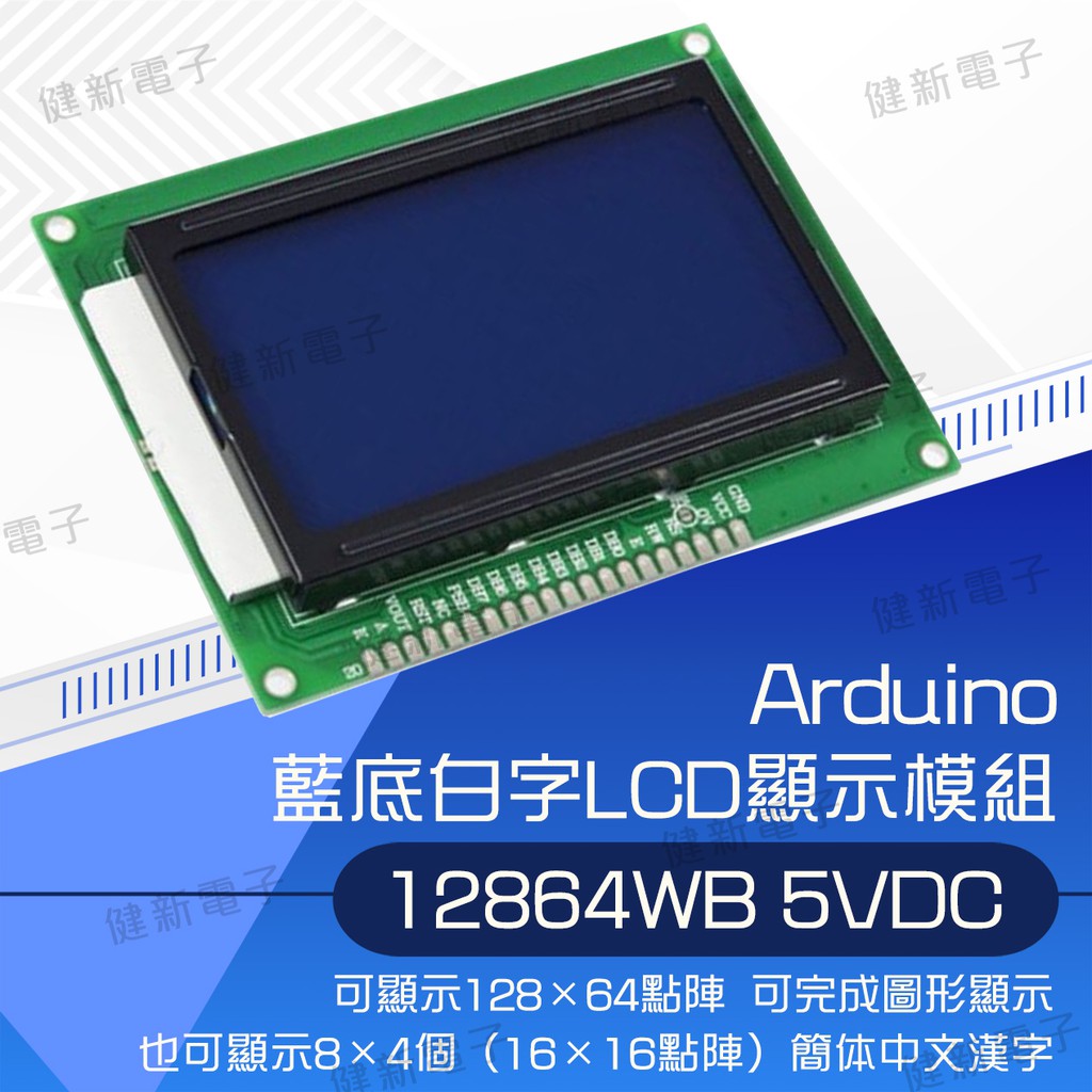 【健新電子】Arduino LCD 12864 5V 藍底白字 128x64 圖型顯示 LCD / #102368 | 蝦皮購物