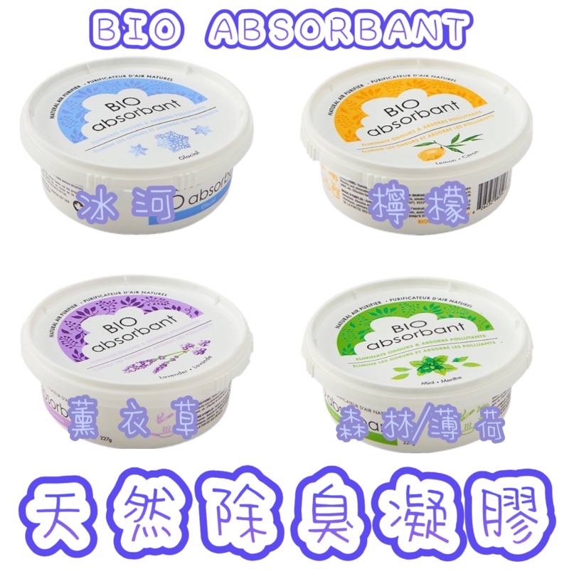 BIO absorbant 》天然除臭凝膠-｜冰河｜檸檬｜薰衣草｜森林/薄荷｜ | 蝦皮購物