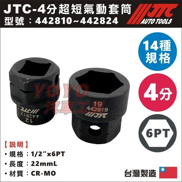 【YOYO汽車工具】JTC 1/2” 超短氣動套筒 4分 四分 6角 六角 超短 氣動 短套筒 10 17 19 22 | 蝦皮購物