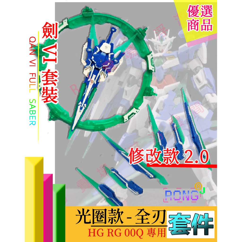 RJ 現貨 鋼彈 模型 EW CG RG HG 1/144 量子 ooq 00Q GN 能天使 光圈 七劍 改套 特典˙ | 蝦皮購物