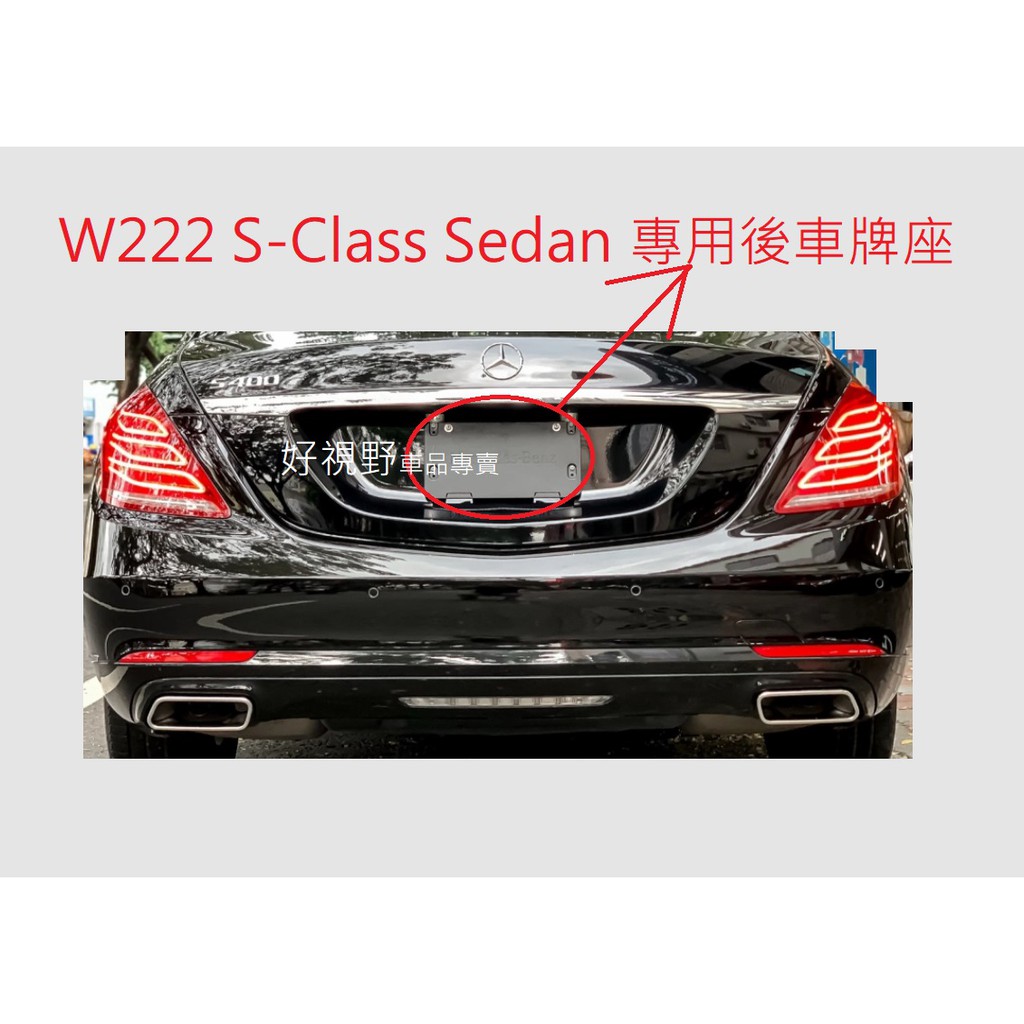 W222 S320 S350d S450 S400 S560 S600 S65 S63 後牌照板 大牌座 車牌底座 牌框 | 蝦皮購物