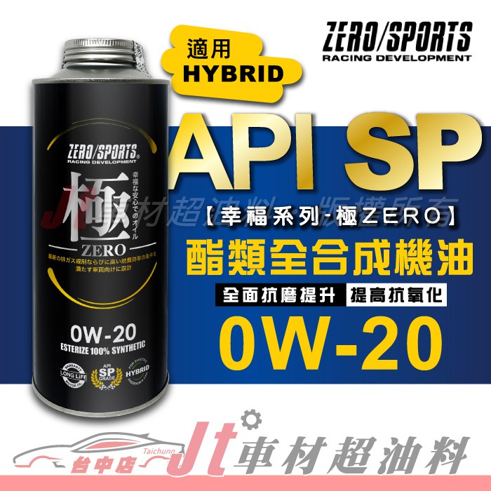 Jt車材 - ZERO/SPORTS 極ZERO API SP 幸福系列 0W20 1L 日本原裝進口 油電車 含發票 | 蝦皮購物