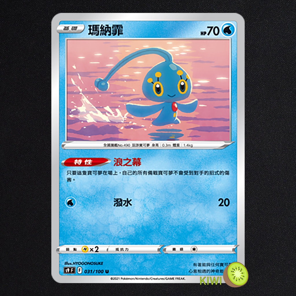 KIWI 🥝 PTCG 中文版 U 瑪納霏 S9 031 S12A 029 SVF 003 特性 浪之幕 | 蝦皮購物