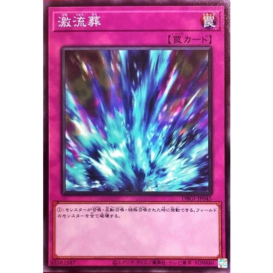 遊戲王 DBGI-JP045 激流葬 (普卡/普鑽) | 蝦皮購物