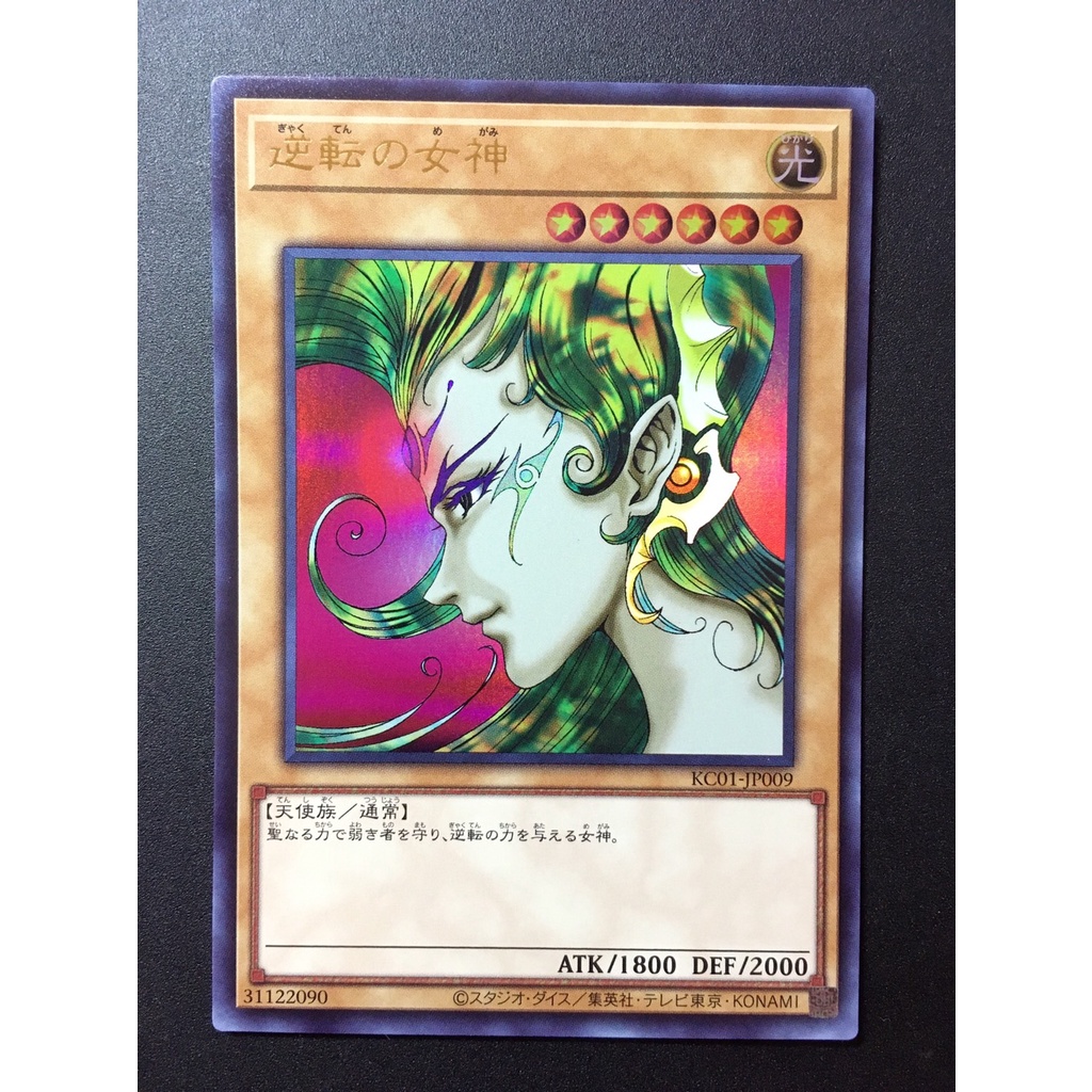 【售200元】遊戲王 KC01-JP009 金字亮面 逆轉的女神 逆轉女神 遊戲王卡 海馬牌組 手提箱 | 蝦皮購物