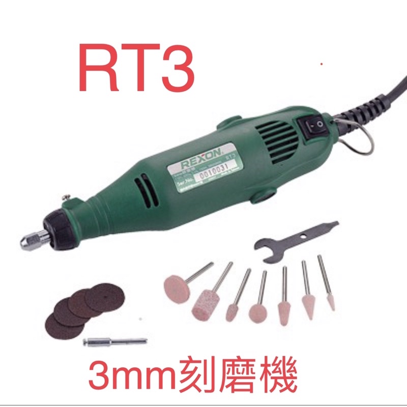 含税 改款 REXON RT3A RT3 刻磨機 3mm 雕刻 研磨 切割 力山REXON。台灣製造 新款 RT3A | 蝦皮購物