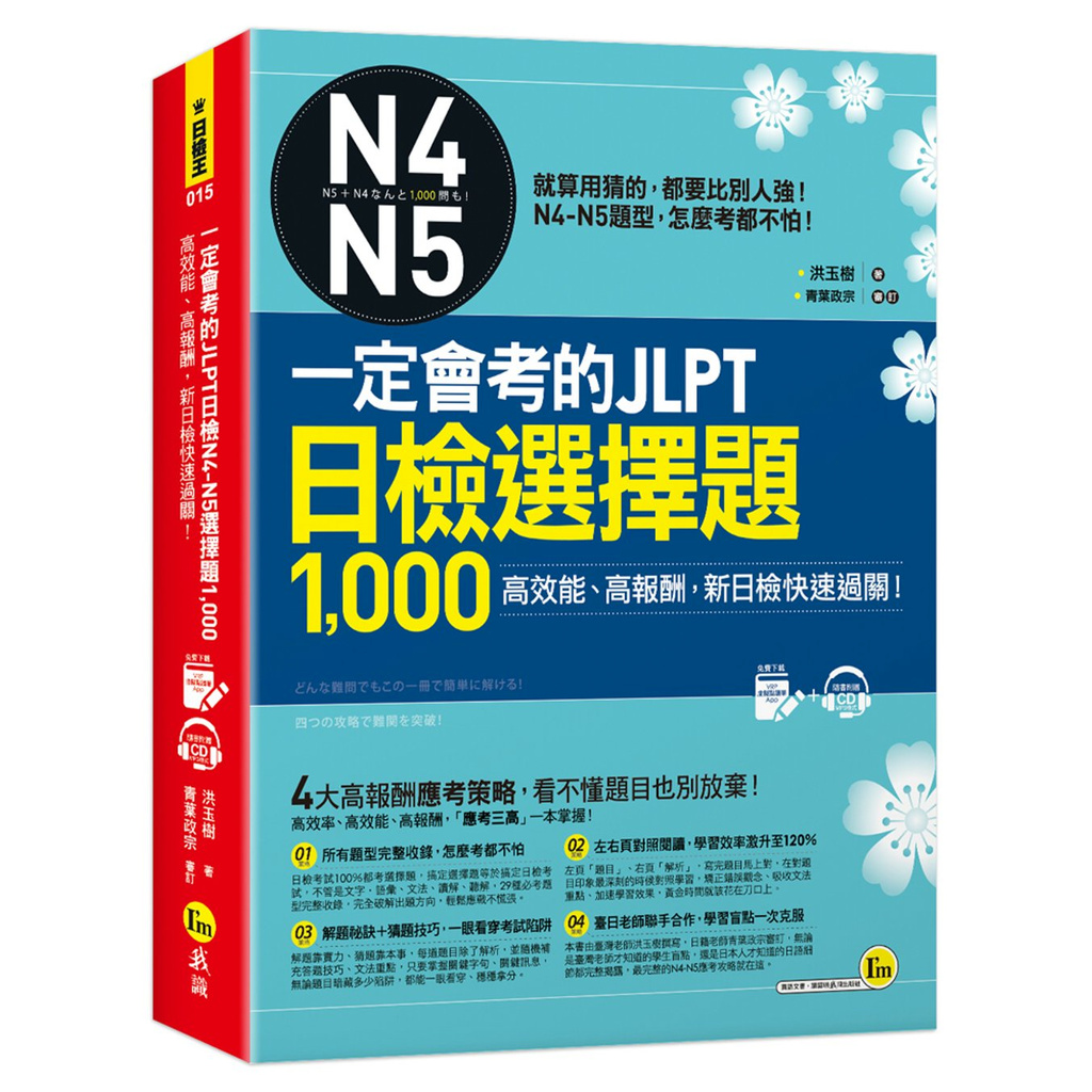 [我識~書本熊]一定會考的JLPT日檢N4-N5選擇題1000：9789869894678 | 蝦皮購物