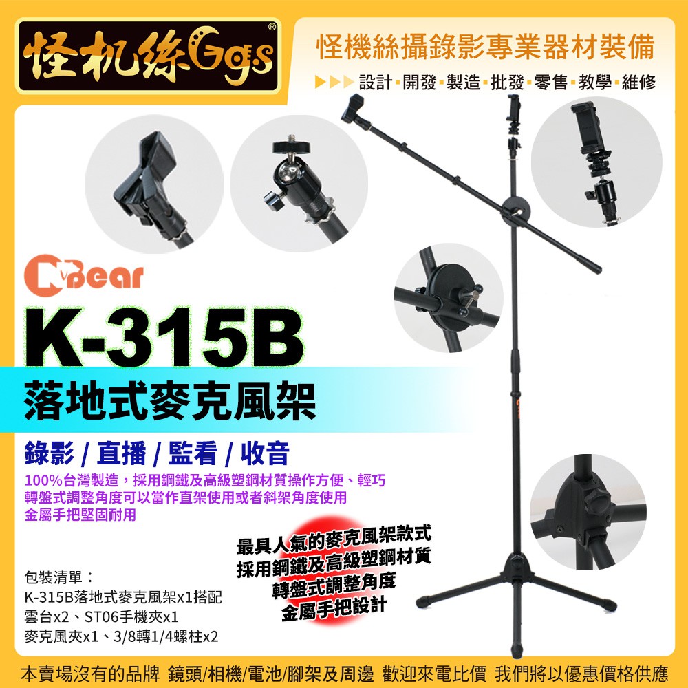 怪機絲 CNBear K-315B 落地式麥克風架 落地型 直/斜兩用 麥克風架 MIT 錄影 直播 監看收音 | 蝦皮購物
