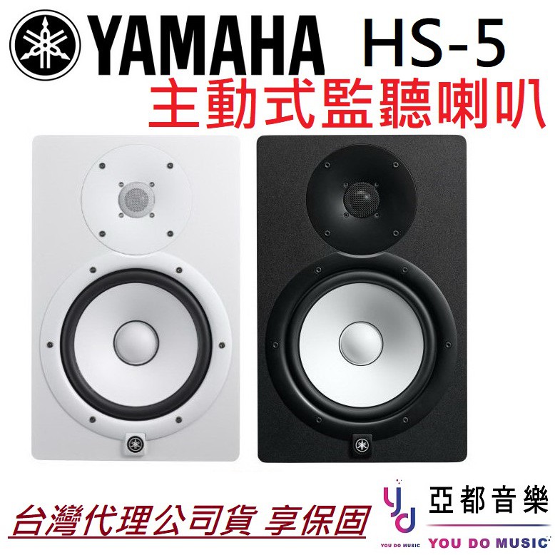 YAMAHA HS5 HS 5 hs-5 監聽 喇叭 專業 錄音 混音 黑色/白色 公司貨 | 蝦皮購物