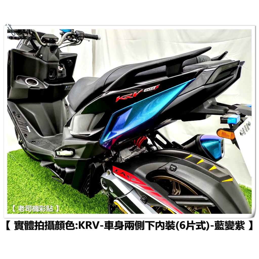 老司機彩貼 】KYMCO KRV 車身兩側下內裝 側殼下內裝改色膜 防刮 卡夢 髮絲紋 車膜 彩繪 機車貼紙 變色龍 | 蝦皮購物