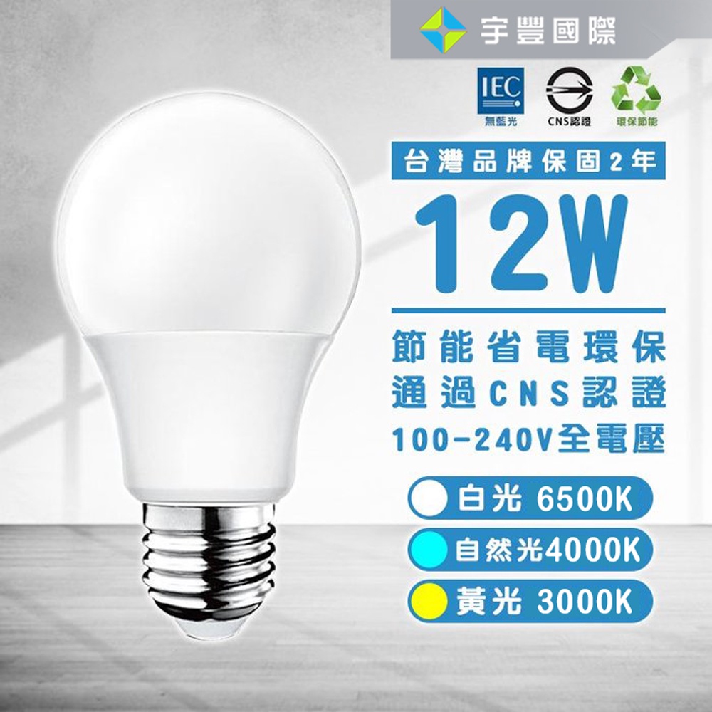 【宇豐國際】含稅附發票 保固兩年 台灣品牌 LED 12W E27 節能省電 符合CNS 燈泡燈 球泡 高效率 | 蝦皮購物