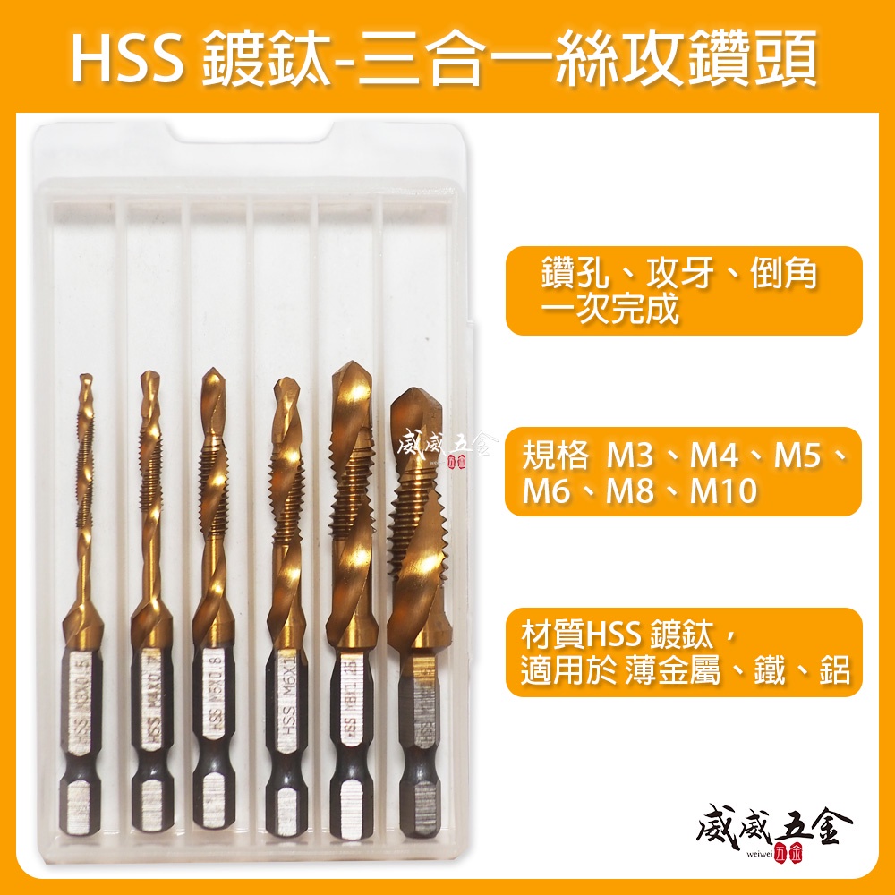 單溝六角柄鍍鈦攻牙鑽頭｜複合絲錐 鑽攻 HSS 六角鍍鈦絲攻 鑽尾 六角軸攻牙鑽頭 TAP｜M3-M10【威威五金】 | 蝦皮購物
