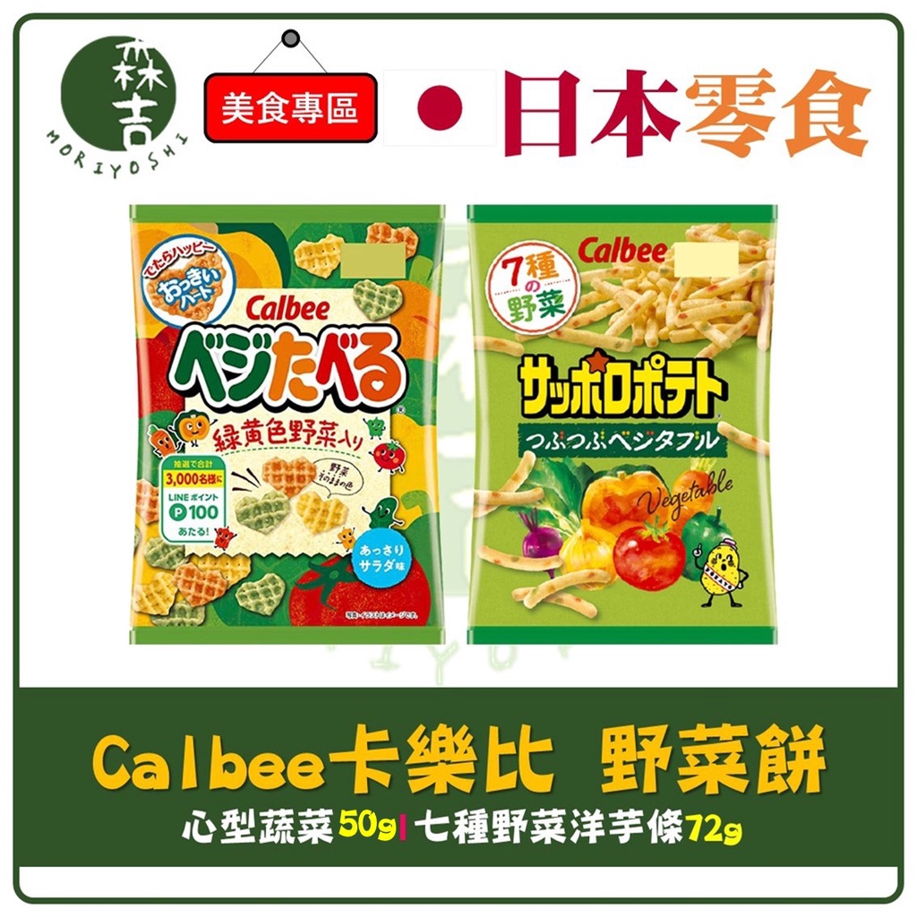 全館附發票 日本 卡樂比calbee 黃綠色野菜餅 野菜顆粒薯條 心型蔬菜餅 清爽沙拉味 多種蔬菜 日本進口 | 蝦皮購物