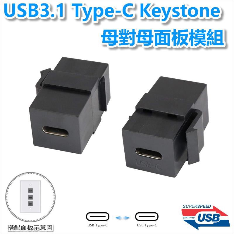 keystone Type-c母母轉接頭 USB-C模塊連接器 TypeC 轉接頭 NC-59 | 蝦皮購物