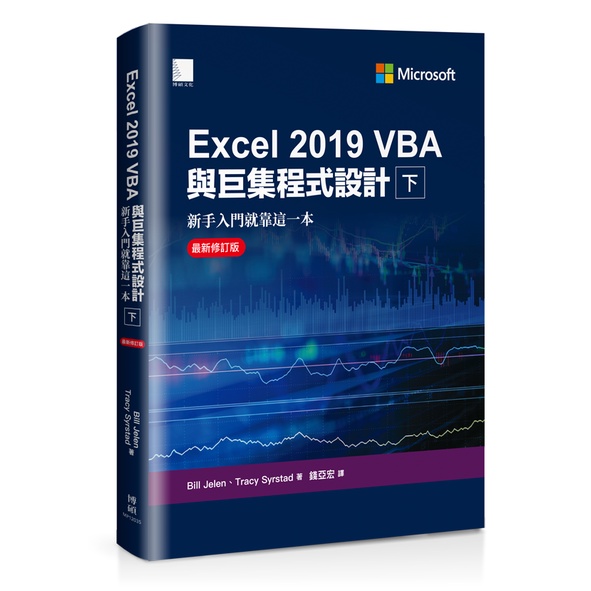 Excel 2019 VBA與巨集程式設計－新手入門就靠這一本（最新修訂版）（下） | 蝦皮購物