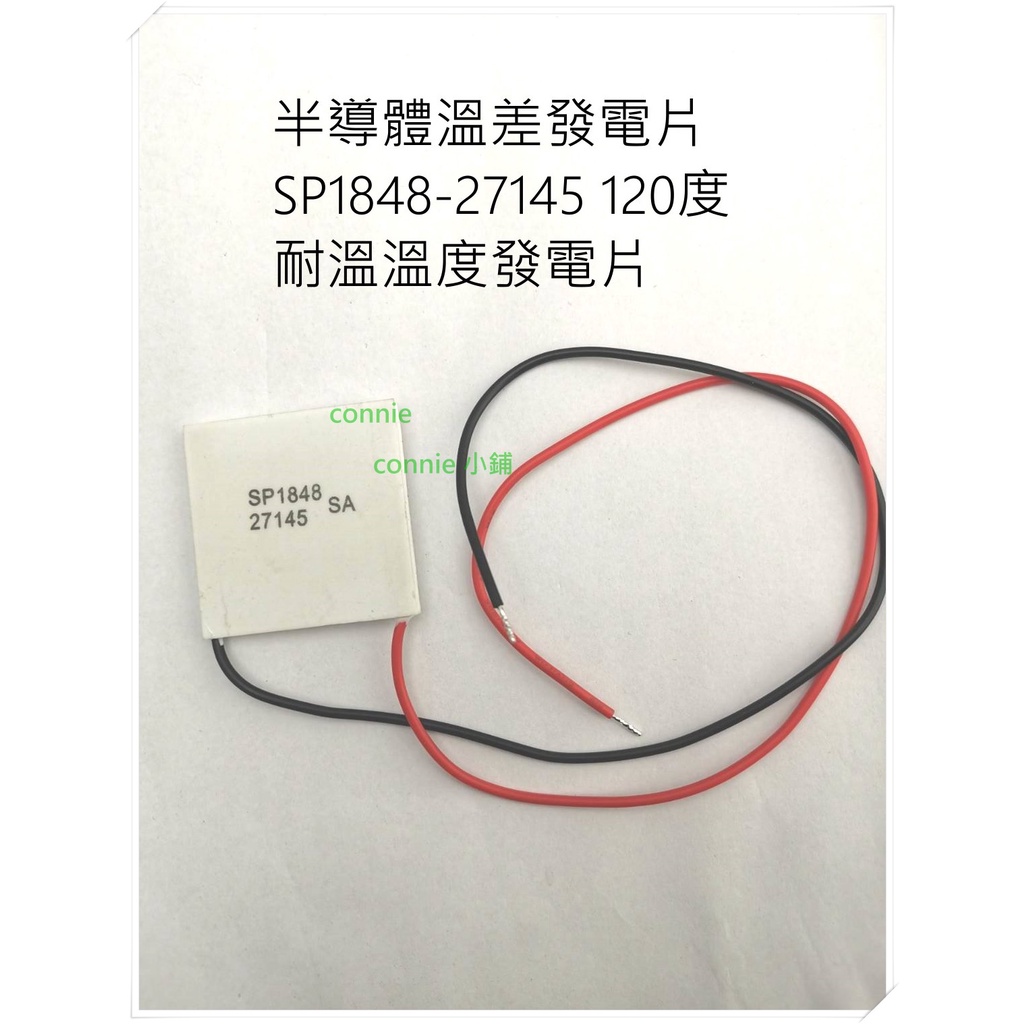 半導體溫差發電片 SP1848-27145 120度耐溫溫度 發電片 煤油爐風扇發電片 cccccccccccccccc | 蝦皮購物