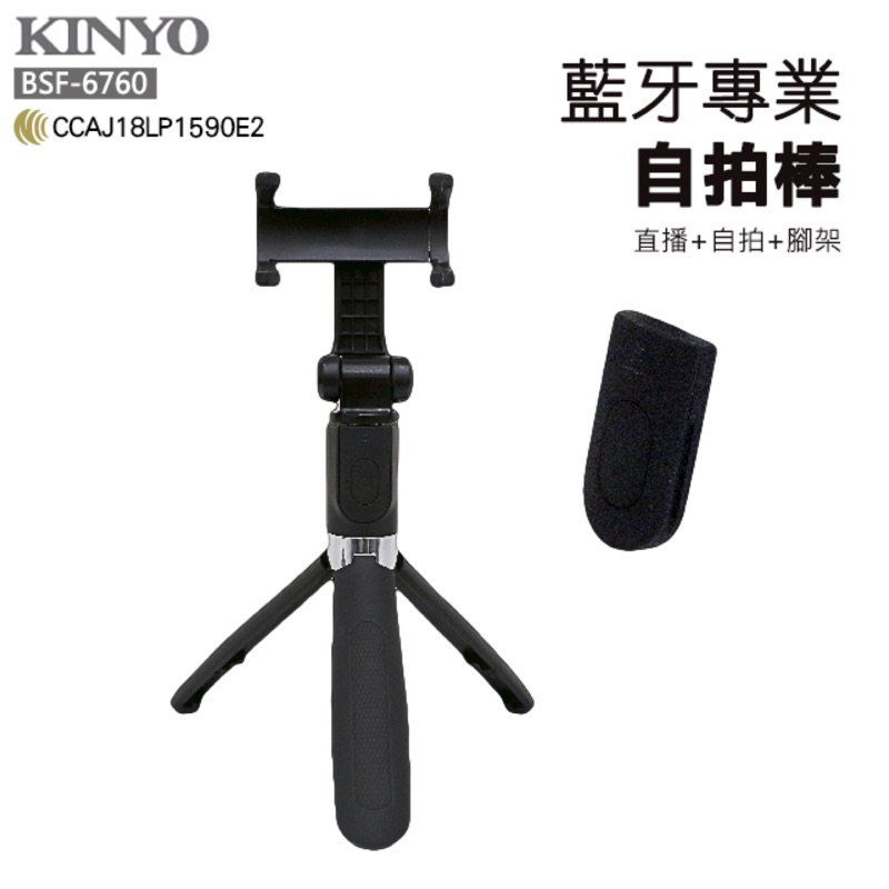「現貨」KINYO 耐嘉 BSF-6760 藍牙專業自拍棒 藍芽遙控 腳架 伸縮桿 自拍桿 三腳架 手機架 自拍神器 | 蝦皮購物