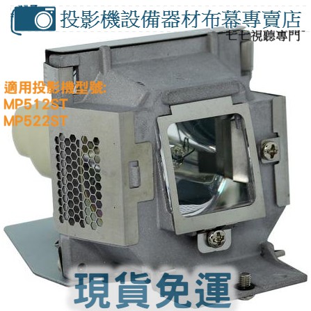【免運】投影機燈泡 適用: BENQ MP512ST MP522ST 9E.Y1301.001新品半年保固 | 蝦皮購物