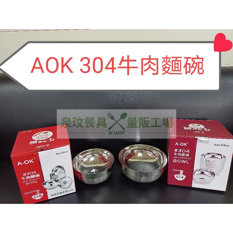 //泉玟餐具// AOK304牛肉麵碗 20CM 23CM 白鐵碗 不鏽鋼碗 拉麵碗 碗 學生碗 學校 團膳 | 蝦皮購物
