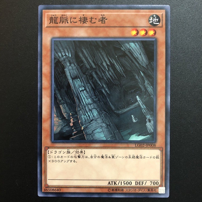【小夫妻】遊戲王 FOTB-JP028 LG02-JP008 龍脈棲息者 (普卡) | 蝦皮購物