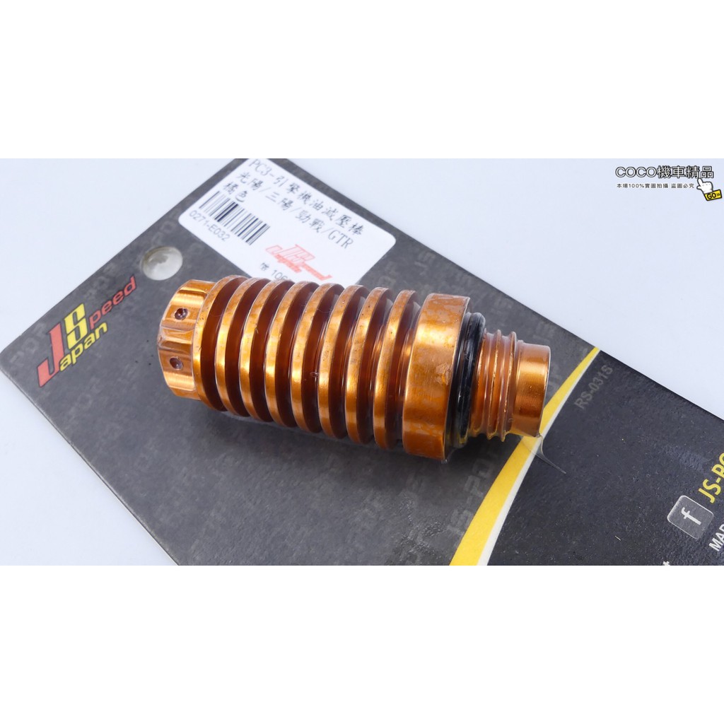 COCO機車精品 JS 引擎機油尺減壓棒 減壓棒 機油 注入孔 機油注入孔減壓棒 勁戰 BWS SMAX FORCE橘色 | 蝦皮購物