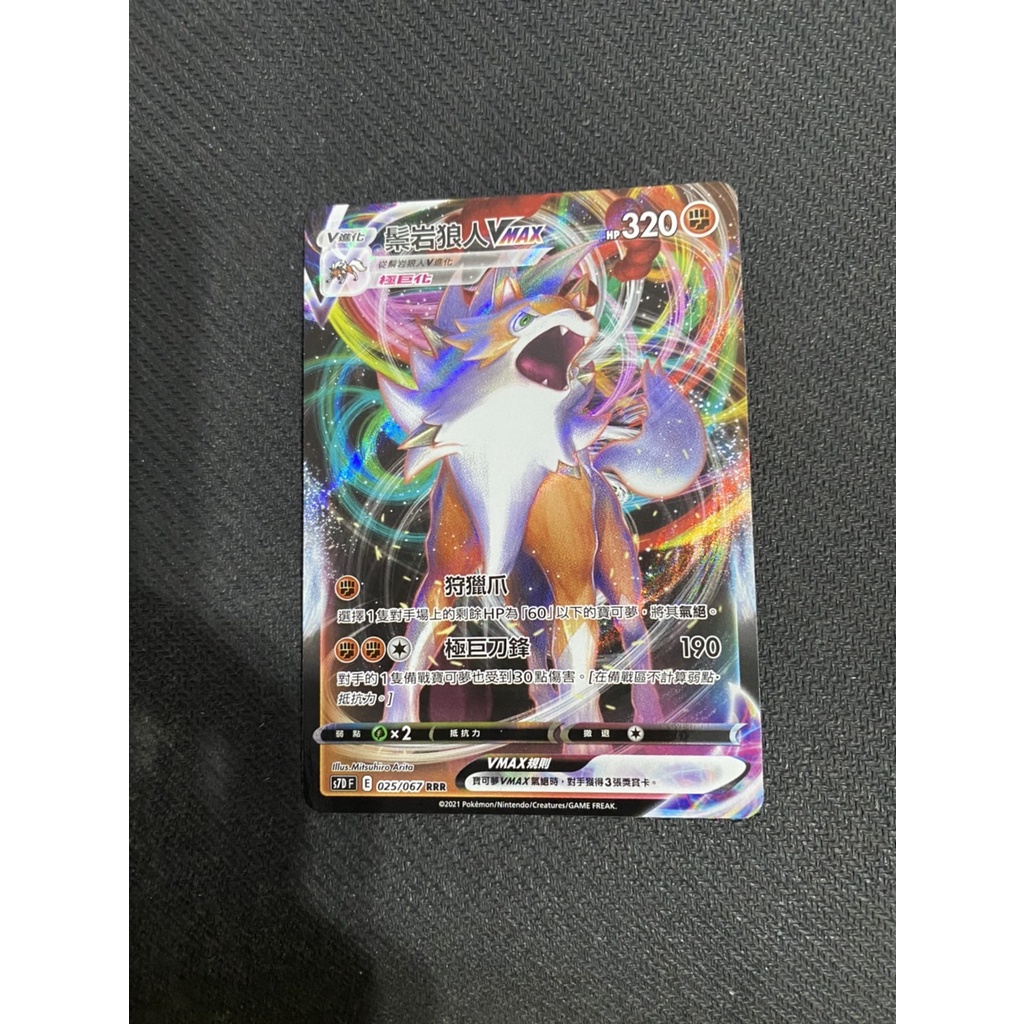 【艾斯】S7D F 025/067 RRR 鬃岩狼人 VMAX 寶可夢 PTCG 中文版 | 蝦皮購物