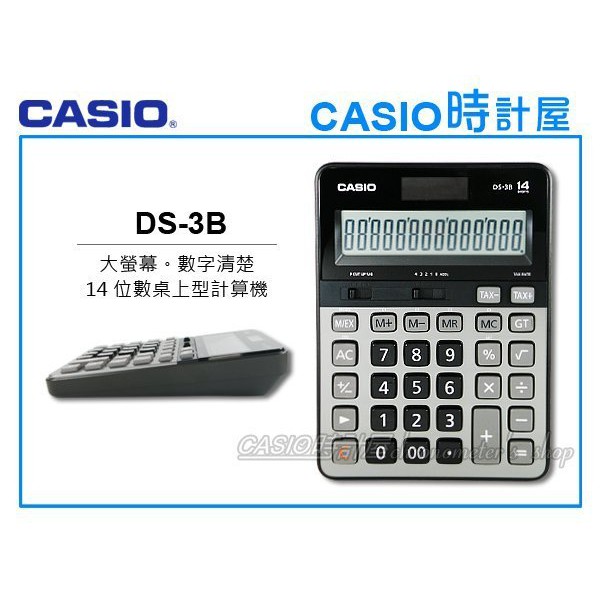 時計屋 CASIO 卡西歐 DS-3B 商用計算機 14位數 金屬面板 大螢幕 雙電源 稅率計算 GT加總 K值 | 蝦皮購物
