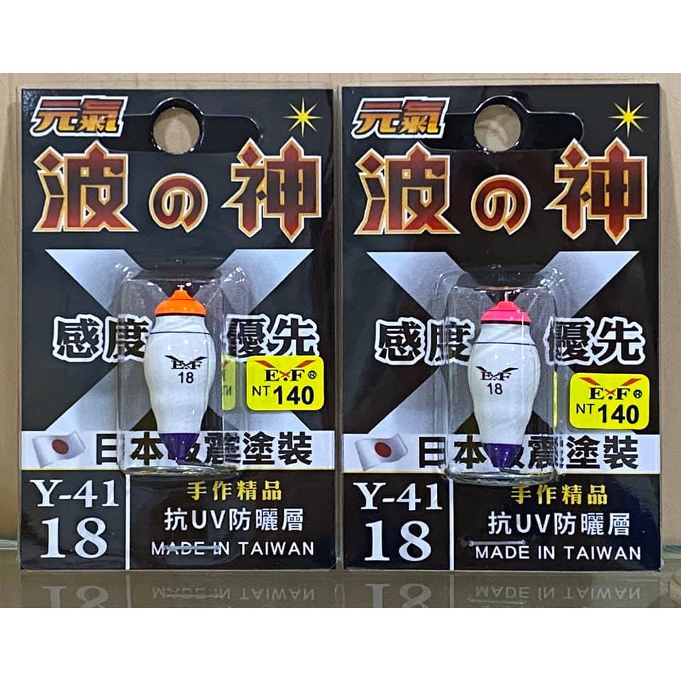 源豐釣具 E.F 展鷹 Y-41 Y41 波神 元氣阿波 保齡球波 酒瓶 阿波浮標 釣蝦阿波 天平阿波 天秤 橘頭/粉頭 | 蝦皮購物
