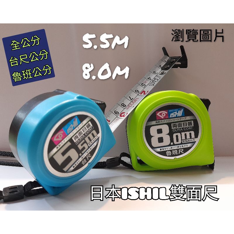 小花五金 人氣捲尺 日本 鳥牌 ISHIL石井 捲尺 卷尺 米尺 雙面尺 8m/5m | 蝦皮購物