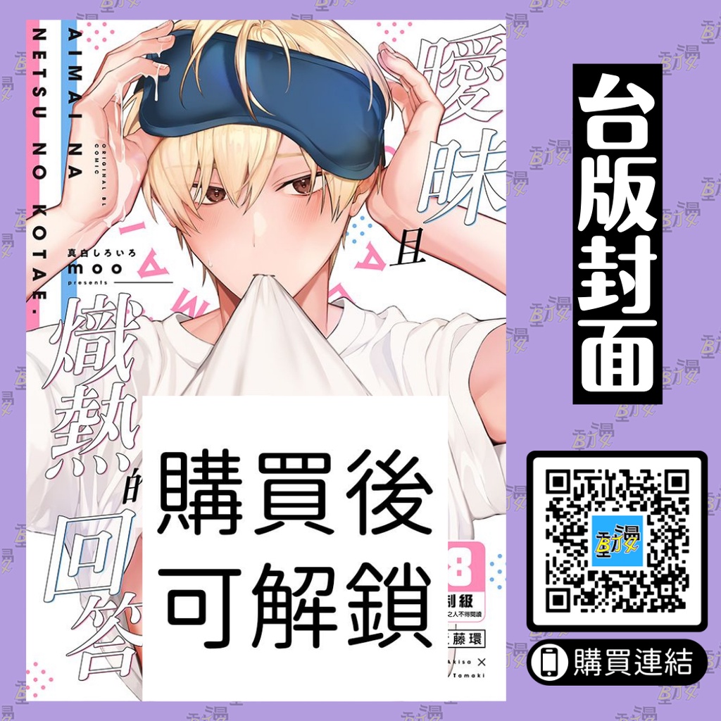 曖昧且熾熱的回答│真白しろいろ│買動漫BL同人誌 無修正 R18│BJ4動漫 | 蝦皮購物