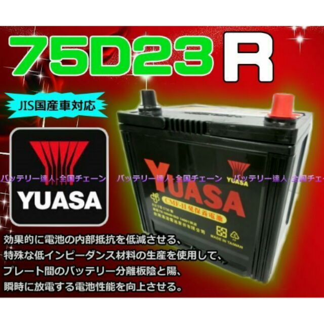 《電池達人》湯淺電池 YUASA 75D23R 速霸陸b LUXGEN 納智捷 TURBO MPV SUV 得利卡 三菱 | 蝦皮購物