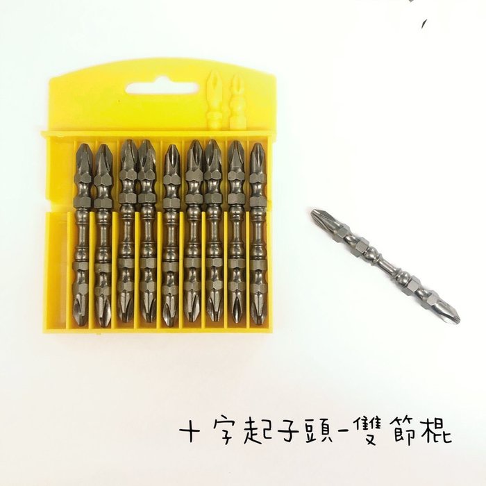 【singcoco】S2 十字起子頭 雙頭十字鑽頭 雙截棍 磁性電鑽螺絲頭 螺絲起子 鑽頭磁鐵 起子機 | 蝦皮購物