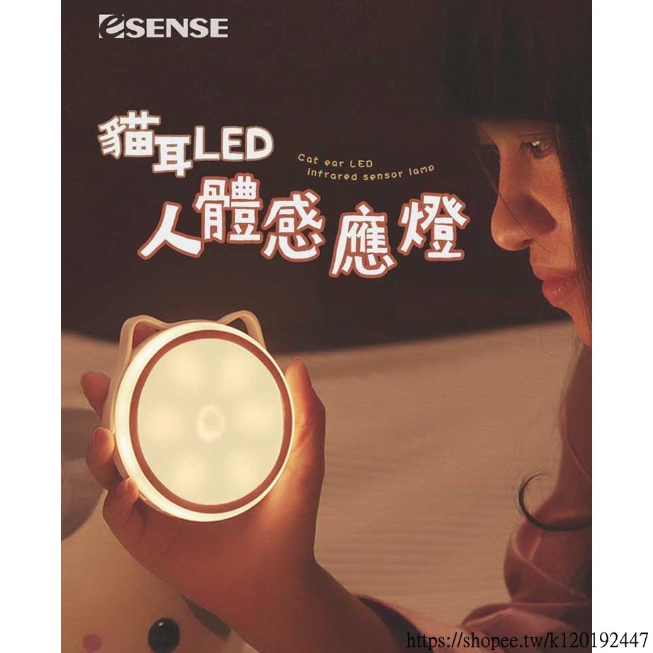 [台灣現貨]逸盛科技 Esense 貓耳 充電式LED人體感應燈(原廠登錄二年保)UCD370 | 蝦皮購物