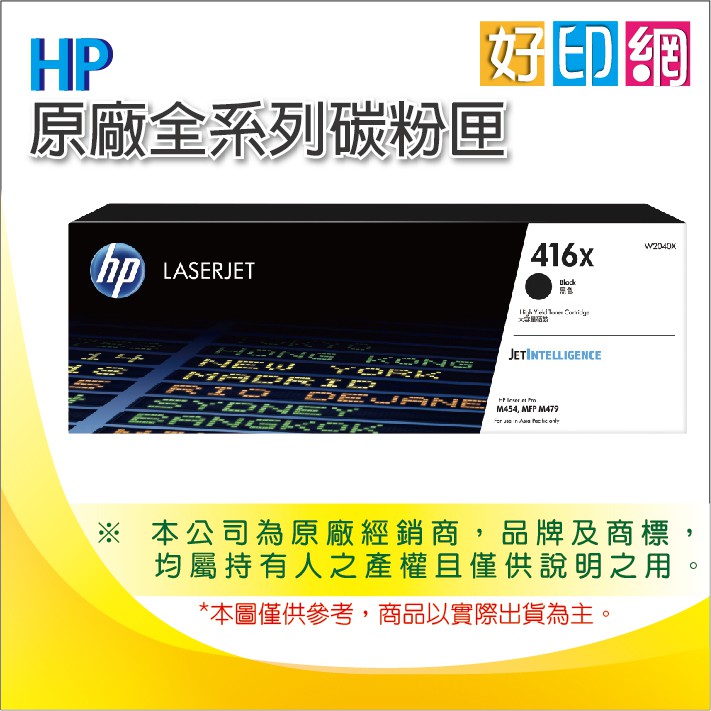 【好印網+含發票】HP 416X W2040X黑/W2041X藍/W2042X黃/W2043X紅 高容量 原廠碳粉匣 | 蝦皮購物