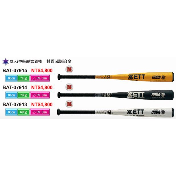 【一軍棒球專賣店】日本製 ZETT 成人(中學)軟式鋁棒 M號球用 BAT-379系列 共三款 (4800) | 蝦皮購物