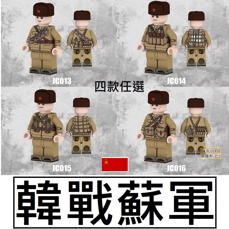 樂積木【當日出貨】第三方 韓戰蘇軍 高質感 雙面印刷 四款任選 袋裝 軍事 美軍 美國大兵 JC013 | 蝦皮購物